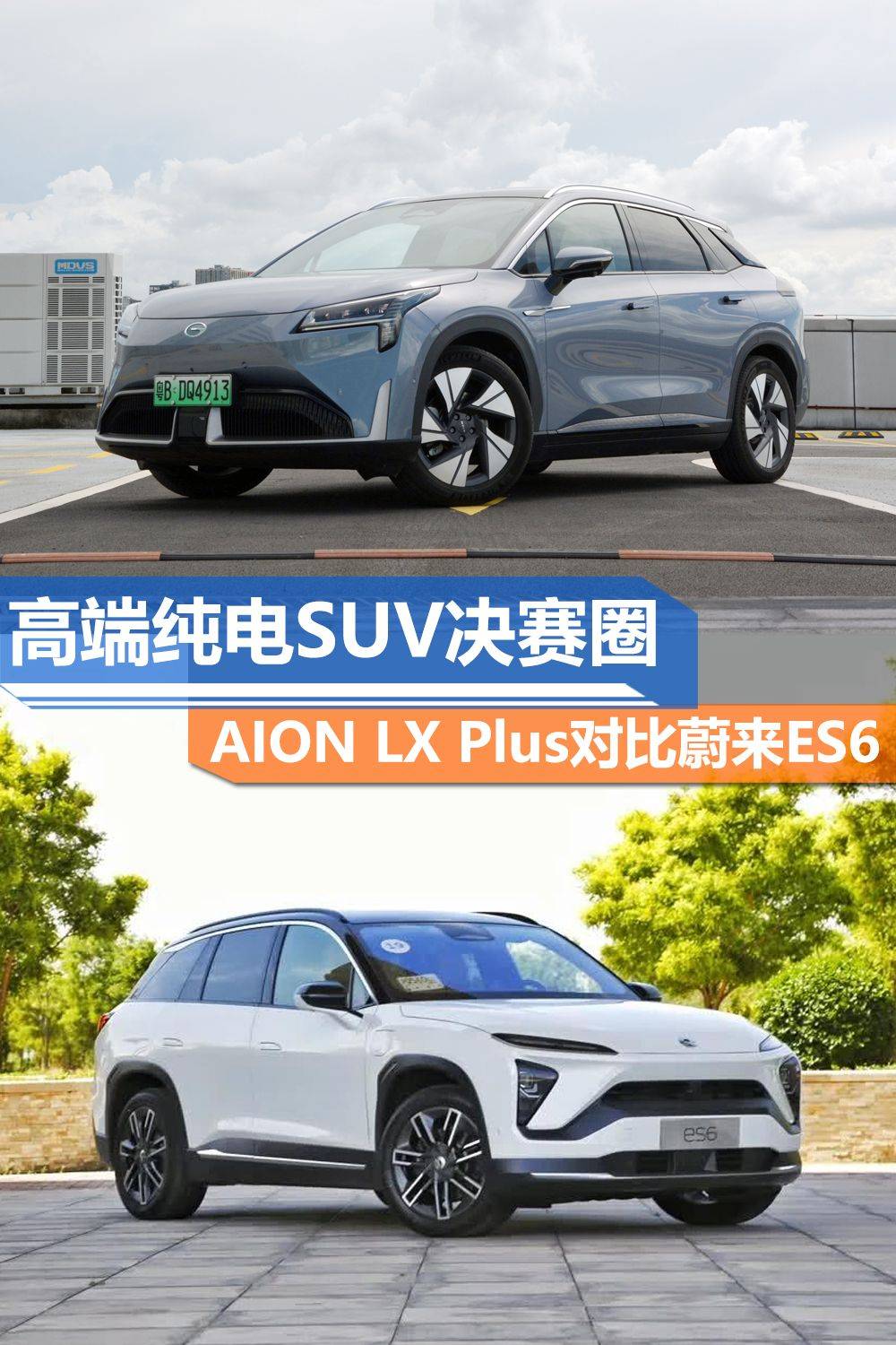 高端纯电SUV决赛圈，选AION LX Plus还是蔚来ES6？_搜狐汽车_搜狐网