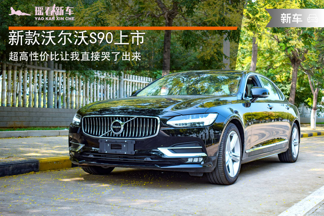 新款沃尔沃S90上市 超高性价比让我直接哭了出来_搜狐汽车_搜狐网