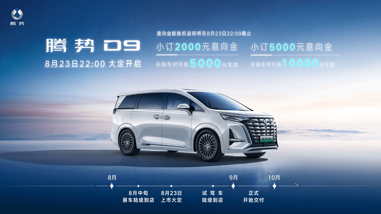 预售两月即破3万订单，腾势高端MPV - D9将于8月23日上市大定_搜狐汽车_搜狐网