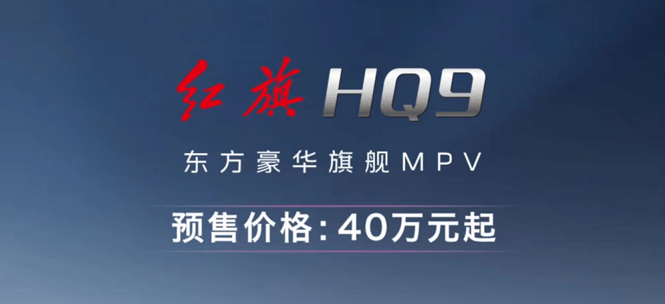 定位中型MPV，轴距3.2米，预售价40万元起，红旗HQ9开启预售_搜狐汽车_搜狐网