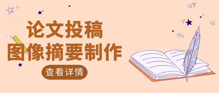 SCI期刊的 Graphical Abstract，如何制作？_手机搜狐网