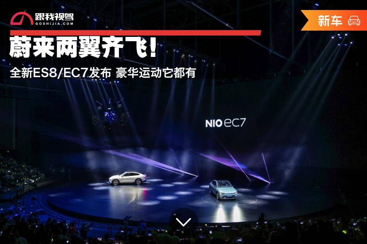 蔚来两翼齐飞！全新ES8/EC7发布 豪华运动它都有_搜狐汽车_搜狐网