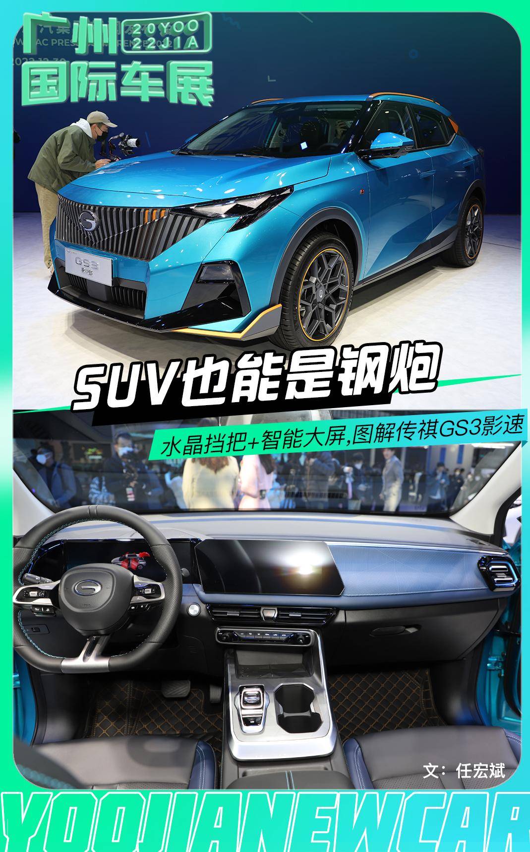 新车有料｜SUV也能是钢炮，水晶挡把+智能大屏，图解传祺GS3影速_搜狐汽车_搜狐网