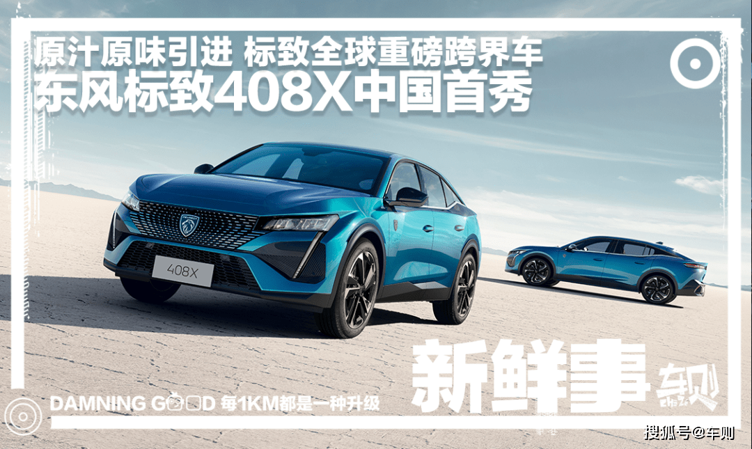 原汁原味引进，内饰三屏+近完美设计，东风标致408X中国首发_搜狐汽车_搜狐网