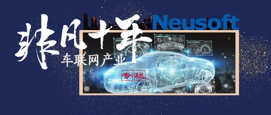 东软集团——5G/V2X BOX的创新与应用_搜狐汽车_搜狐网