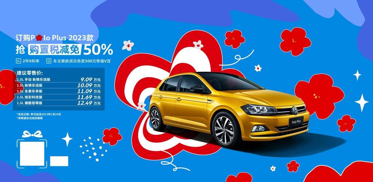 上汽大众Polo Plus2023款车主体验分享，现在入手购置税至高减免50%_搜狐汽车_搜狐网