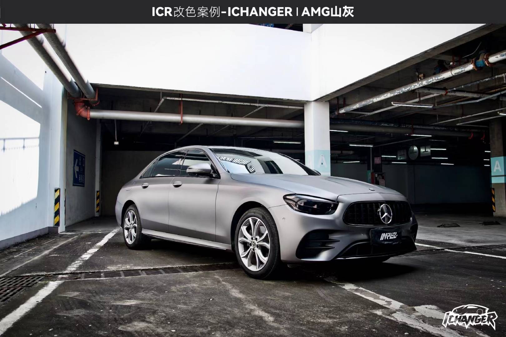 奔驰E300L-Ichanger改色膜AMG山灰，山色荡漾 怡然自得_搜狐汽车_搜狐网
