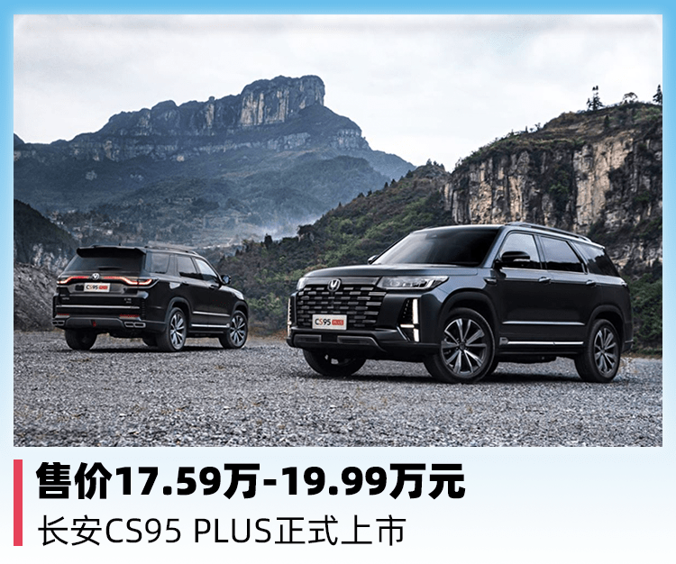 售价17.59万-19.99万元，长安CS95 PLUS正式上市_搜狐汽车_搜狐网