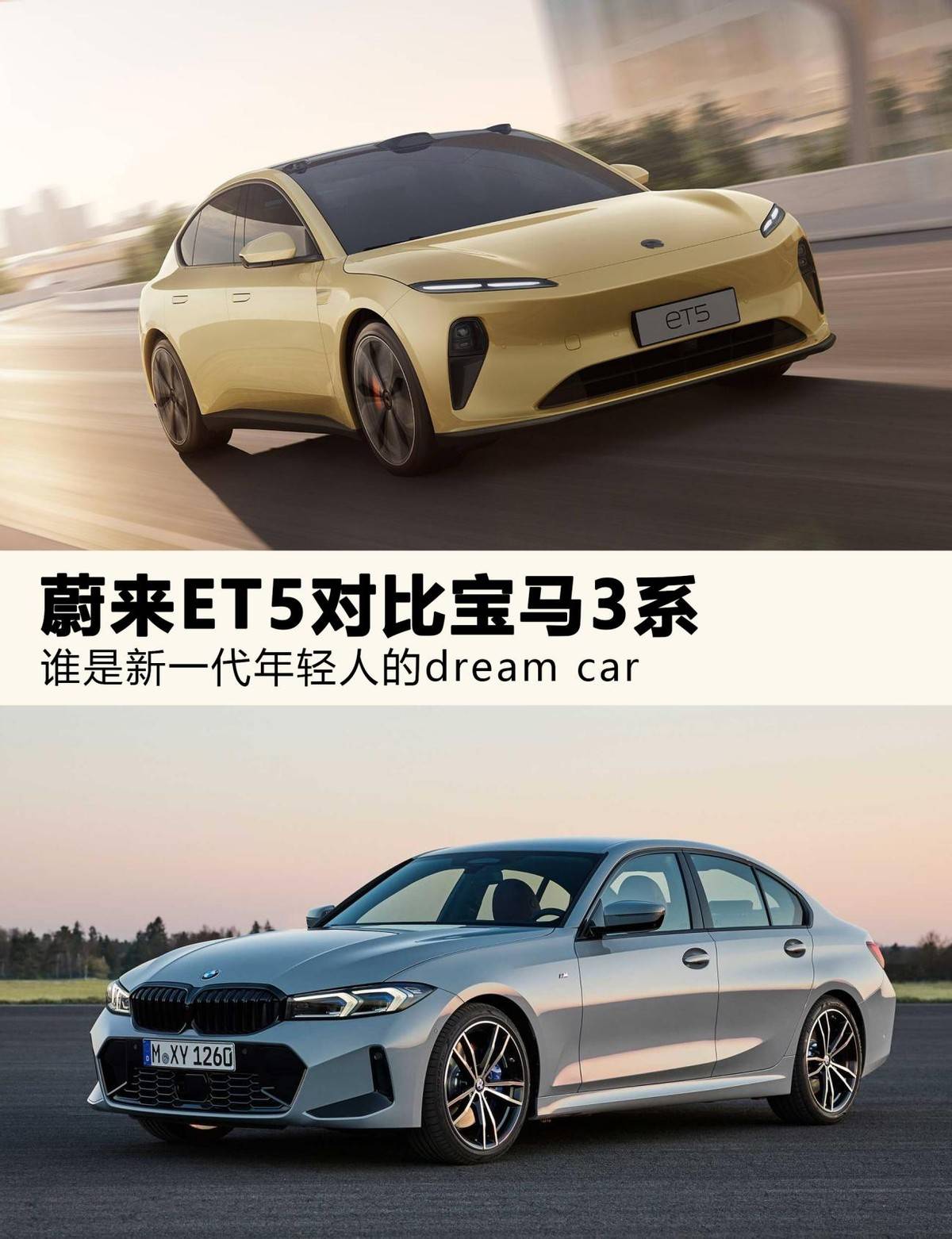 年轻人的dream car应该符合时代特征，老宝马和新蔚来我选ET5_搜狐汽车_搜狐网