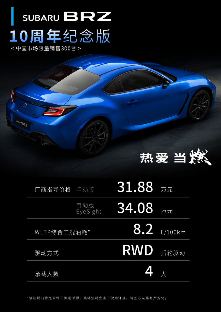 中国市场限量300台，SUBARU BRZ 10周年纪念版燃情上市，31.88万起_搜狐汽车_搜狐网