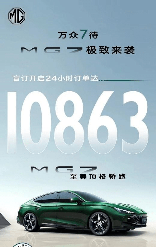 MG7盲订24小时订单达10863单_搜狐汽车_搜狐网