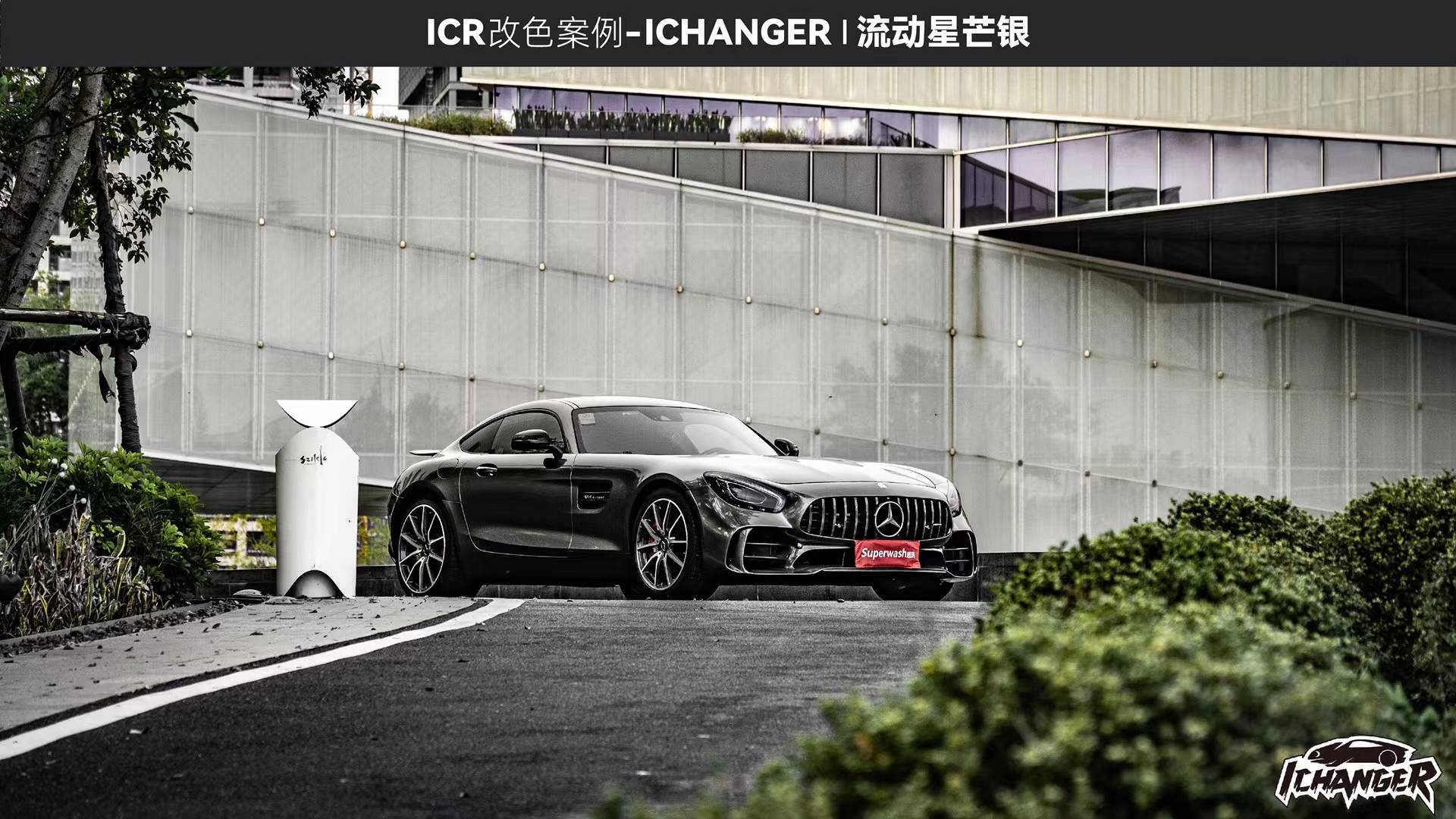 奔驰AMG GTs-Ichanger改色膜流动星芒银， 趣味与优雅并存_搜狐汽车_搜狐网