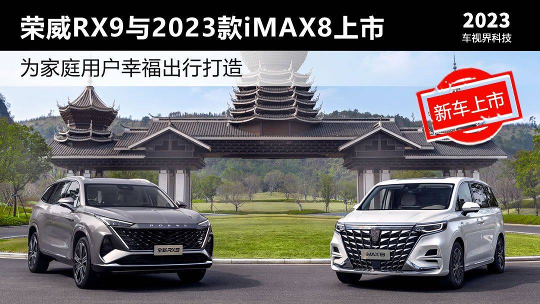 荣威RX9/2023款iMAX8上市17.58万起_搜狐汽车_搜狐网