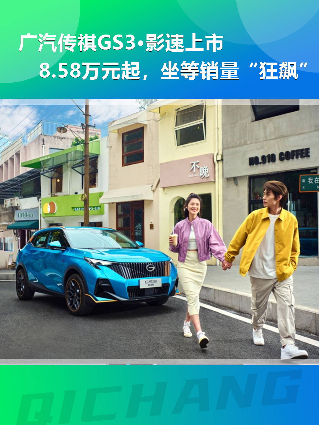 广汽传祺GS3·影速上市，8.58万元起，坐等销量“狂飙”_搜狐汽车_搜狐网