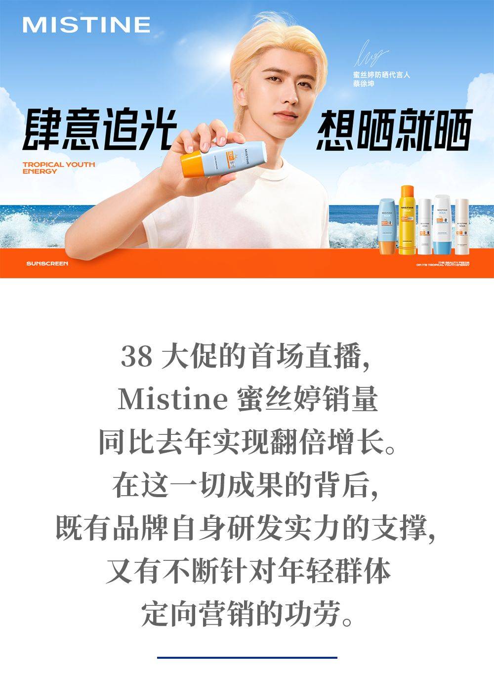 3·8首战销量翻倍，MISTINE蜜丝婷迎来全新防晒代言人蔡徐坤_Mistine_品牌_消费