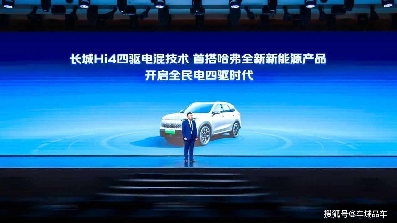 长城汽车重磅发布新能源宣言及混动技术“天花板”全新Hi4_搜狐汽车_搜狐网
