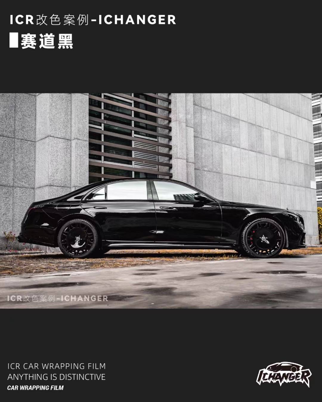 奔驰S450-Ichanger改色膜自修复赛道黑，优雅运动高级质感_搜狐汽车_搜狐网
