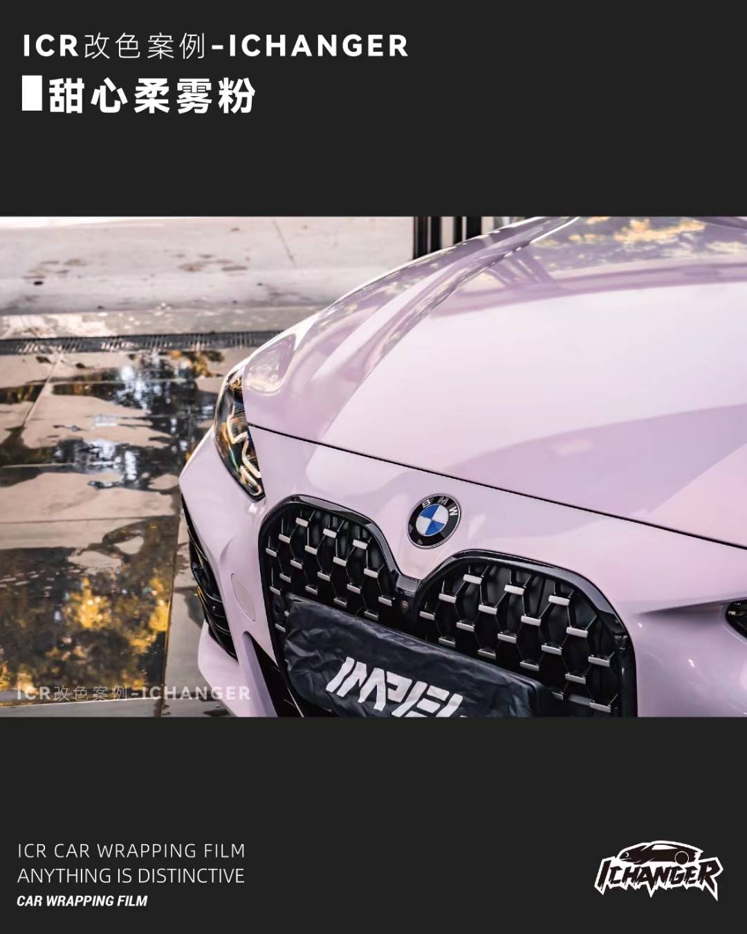 宝马4系Ichanger改色膜甜心柔雾粉，贴这个颜色绝美！_搜狐汽车_搜狐网