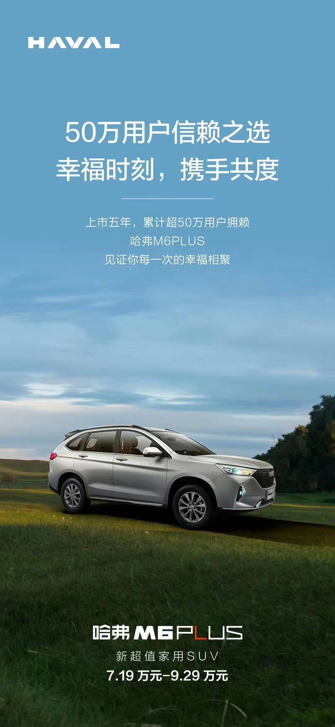 哈弗M6 PLUS与你携手一起奔赴美好未来_搜狐汽车_搜狐网