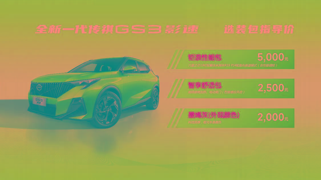 全新一代传祺GS3·影速上市 预售价8.8万-11.2万元_搜狐汽车_搜狐网