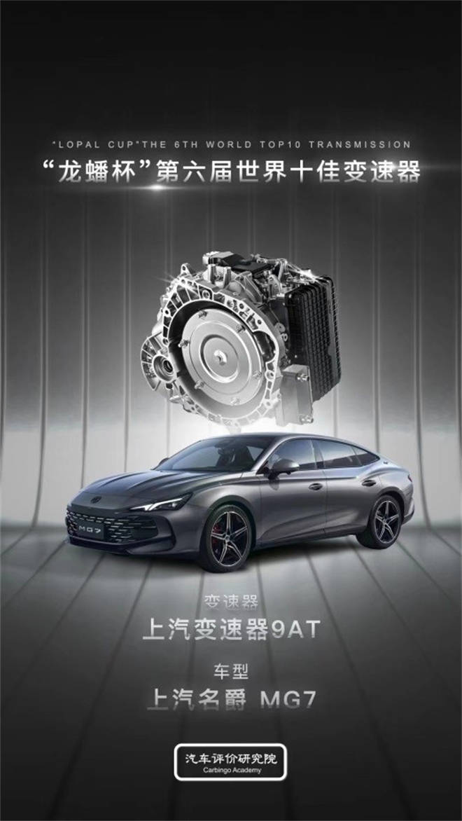 实力认证！MG7搭载的9AT变速器拿下“世界十佳变速箱”称号_搜狐汽车_搜狐网