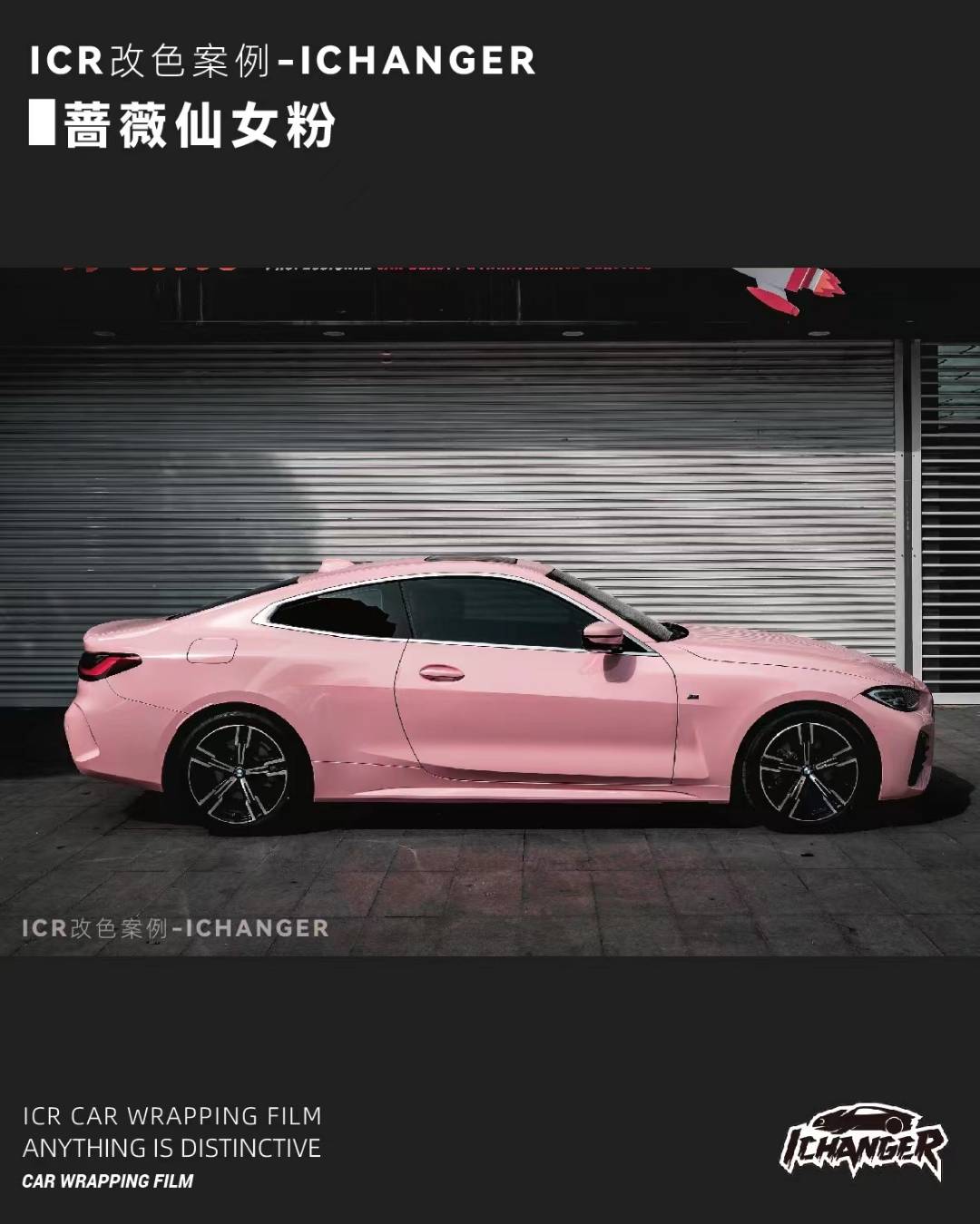 宝马4系Ichanger改色膜蔷薇仙女粉，少女到让你飞起_搜狐汽车_搜狐网