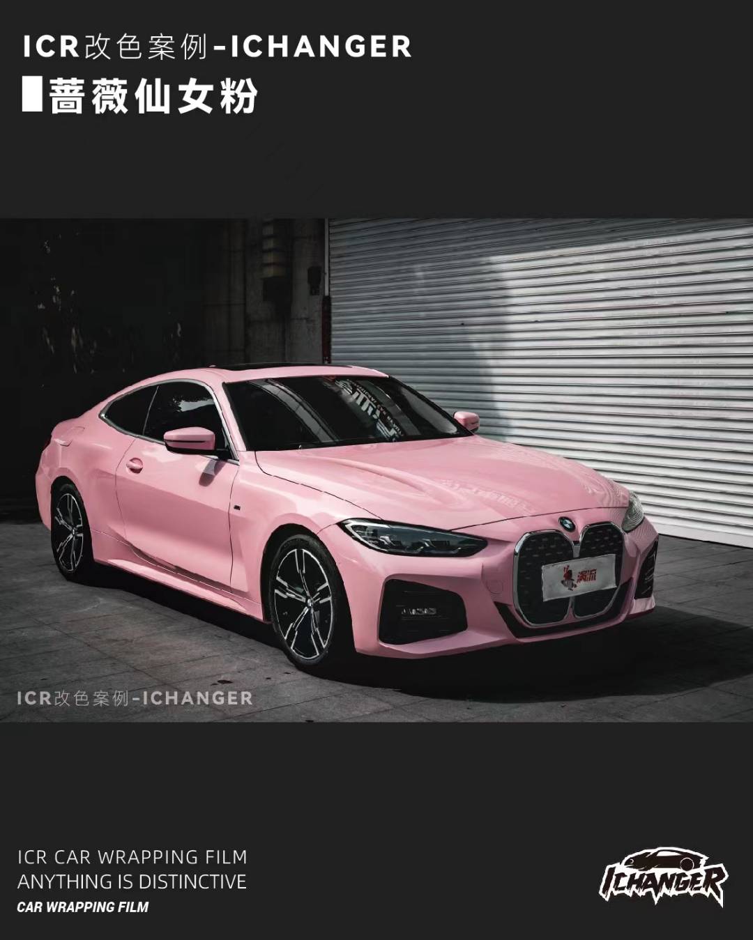 宝马4系Ichanger改色膜蔷薇仙女粉，少女到让你飞起_搜狐汽车_搜狐网