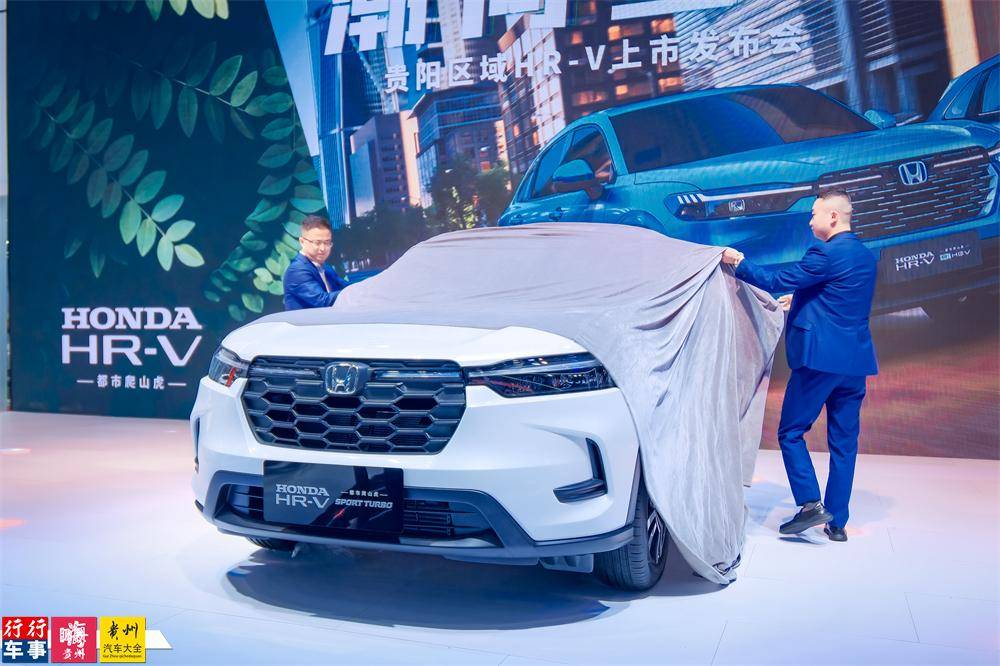 外观沉稳大气，动力充足|东风本田HR-V贵阳上市！_搜狐汽车_搜狐网