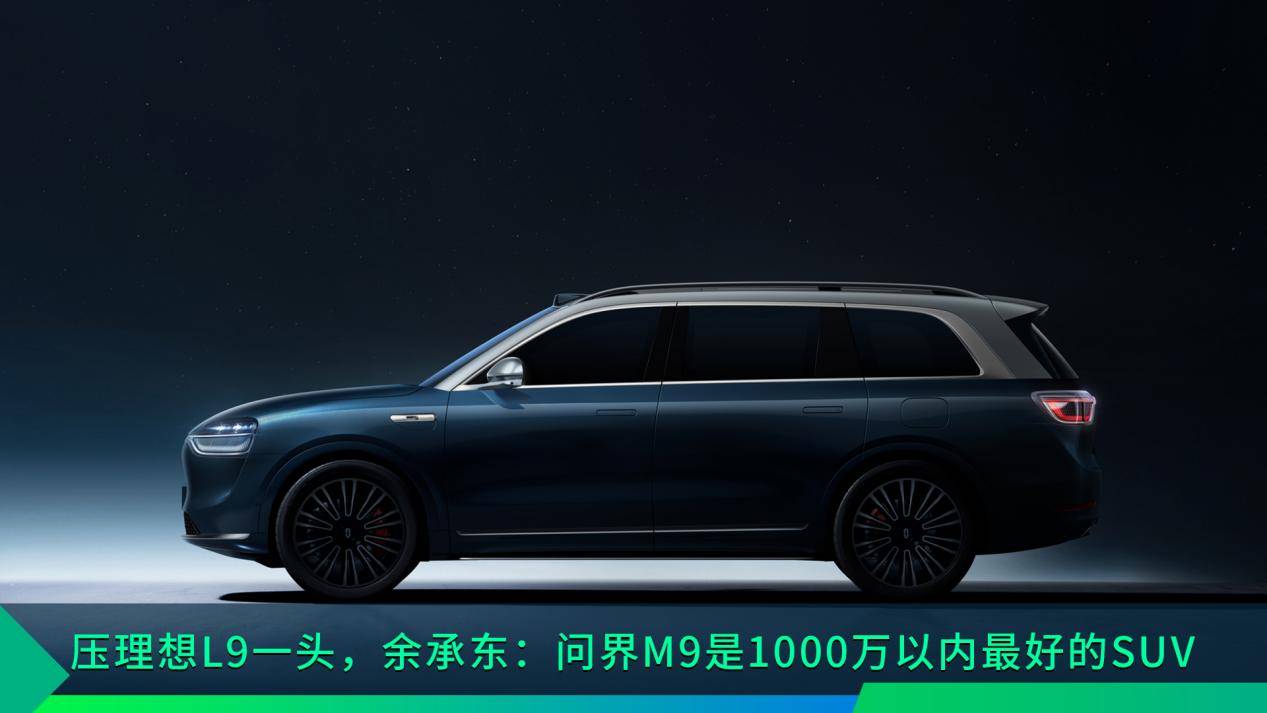 压理想L9一头，余承东：问界M9是1000万以内最好的SUV_搜狐汽车_搜狐网