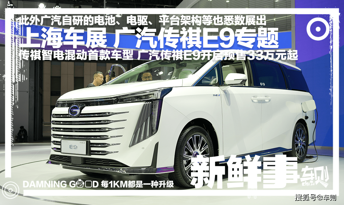 国内首款2.0T插混的MPV，2挡DHT续航超1000公里，广汽传祺E9预售_搜狐汽车_搜狐网
