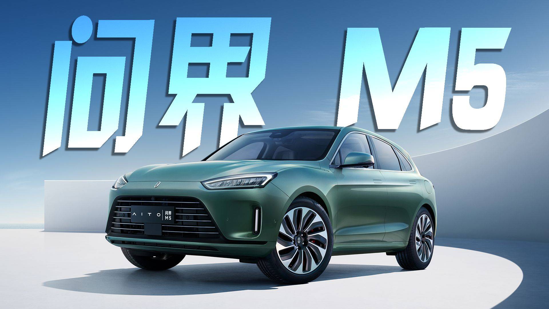 AITO问界M5智驾版，是不是余承东甩向增程阵营的杀手锏？_搜狐汽车_搜狐网