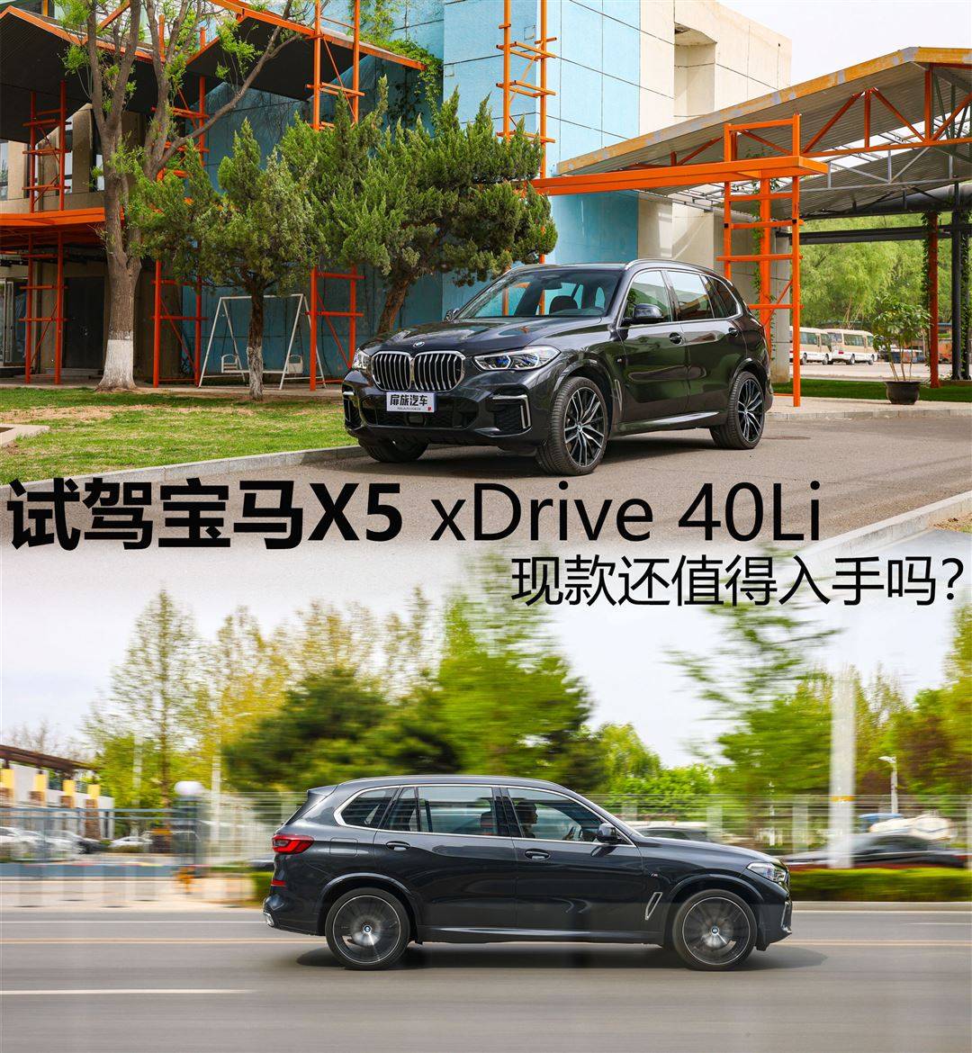 现款还值得入手吗？试驾宝马X5 xDrive 40Li_搜狐汽车_搜狐网