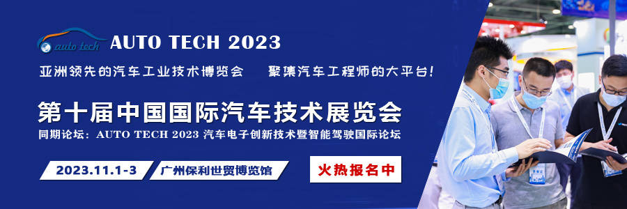欢迎参加︱AUTO TECH 2023 第十届中国广州国际汽车技术展览会_搜狐汽车_搜狐网