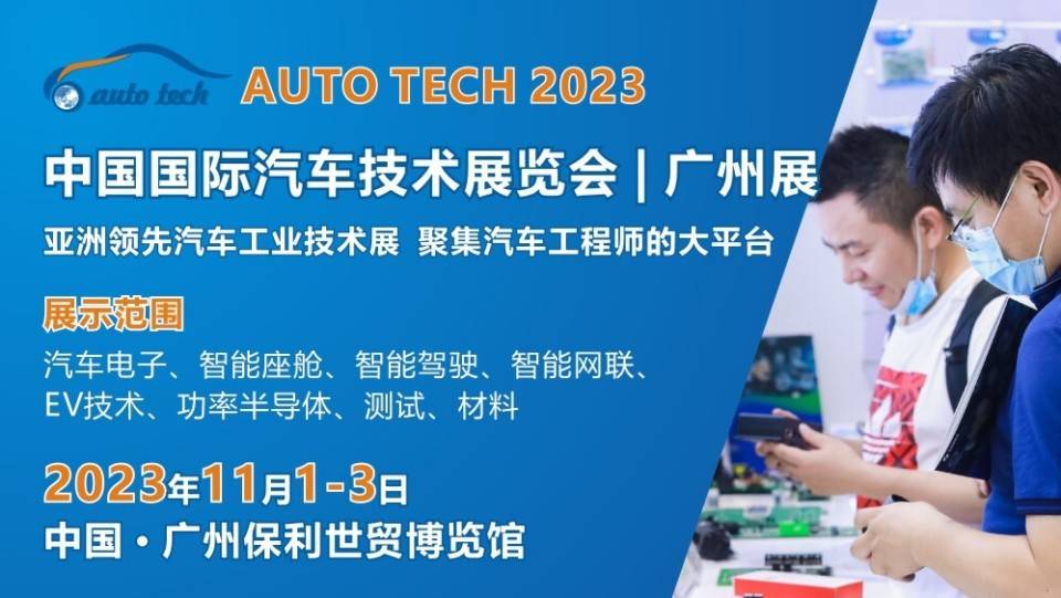 欢迎参加︱AUTO TECH 2023 第十届中国广州国际汽车技术展览会_搜狐汽车_搜狐网
