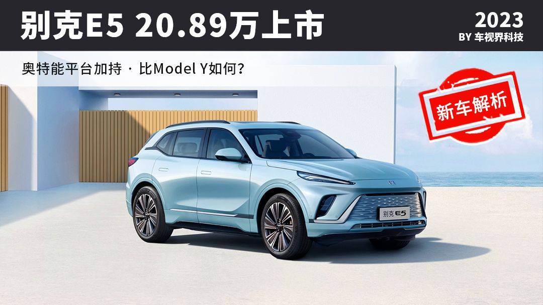 奥特能平台加持，别克E5上市售20.89万起，还买特斯拉吗？_搜狐汽车_搜狐网