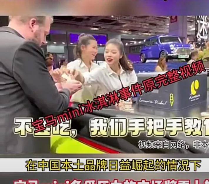 35元的Luneurs冰淇淋国人不配吃吗？宝马mini车展酸臭的铜钱味_搜狐汽车_搜狐网
