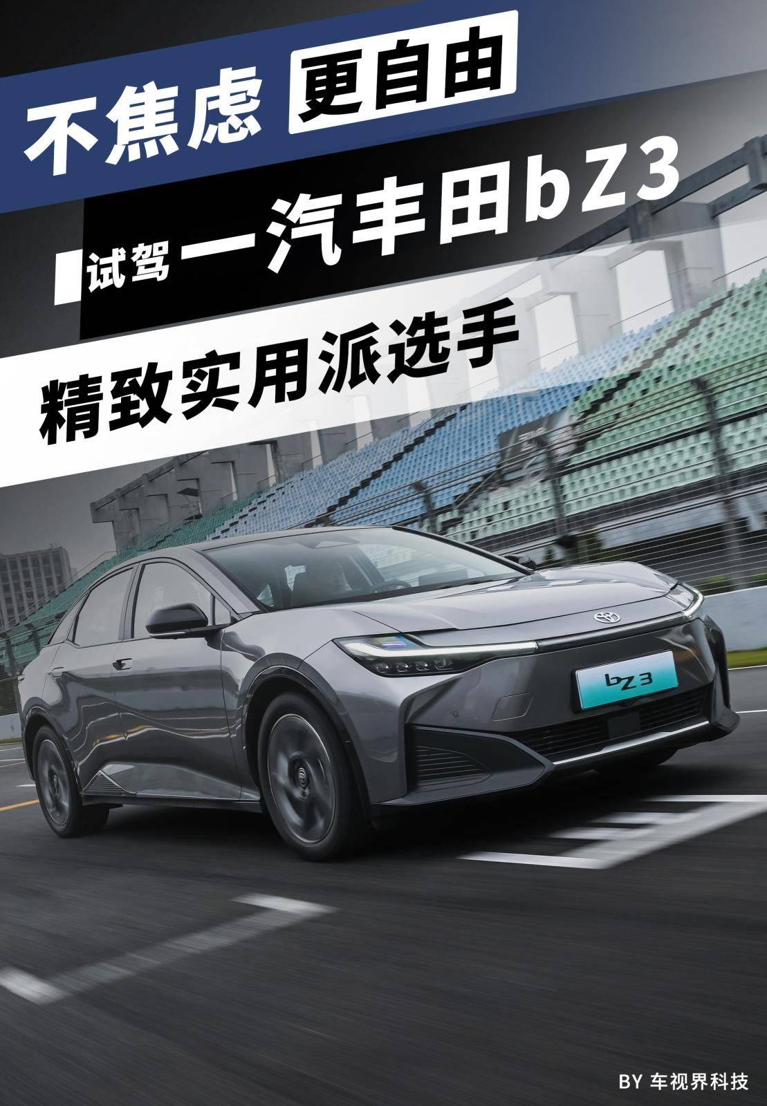 丰田首款纯电轿车，依旧是B级车的标杆！试驾一汽丰田bZ3_搜狐汽车_搜狐网