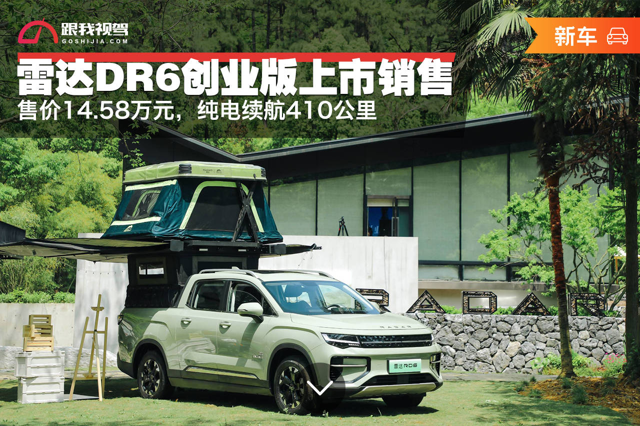 售价14.58万元，雷达RD6创业版上市销售，纯电续航410公里_搜狐汽车_搜狐网