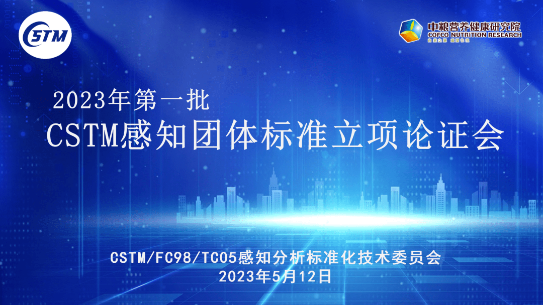 CSTM感知分析标准化技术委员会第一批感知团体标准立项论证会在京顺利召开_感官_评价_番茄