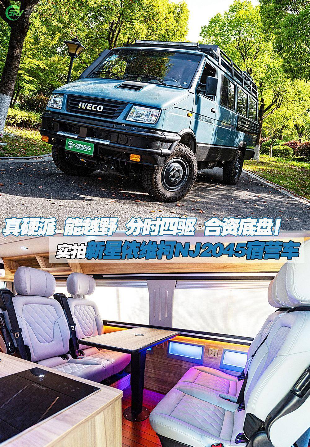 真硬派能越野，分时四驱，合资底盘！实拍新星依维柯NJ2045宿营车_搜狐汽车_搜狐网