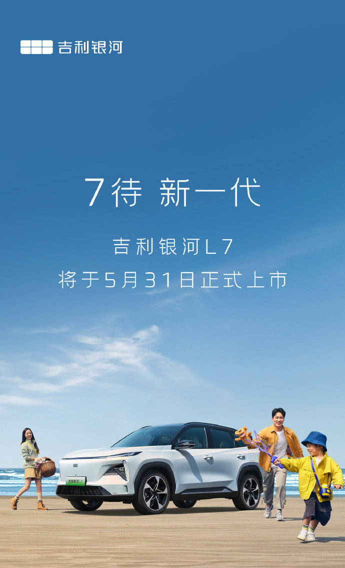 吉利银河L7将于5月31日上市：搭新一代雷神电混，续航1370km_搜狐汽车_搜狐网