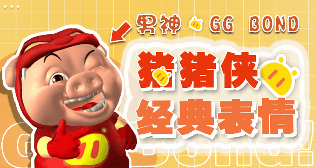 你的男神GG Bond经典表情包来咯，快拿下！_微信_评论_页面