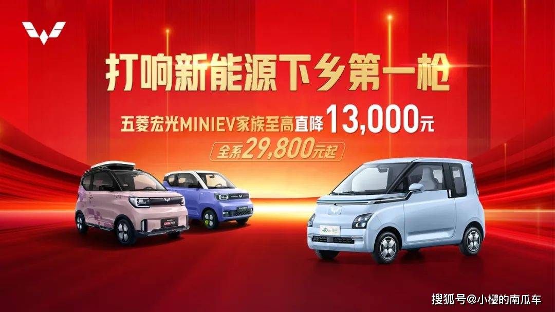 至高直降1.3万！五菱宏光MINIEV全系2.98万元起，重回2万元时代！_搜狐汽车_搜狐网