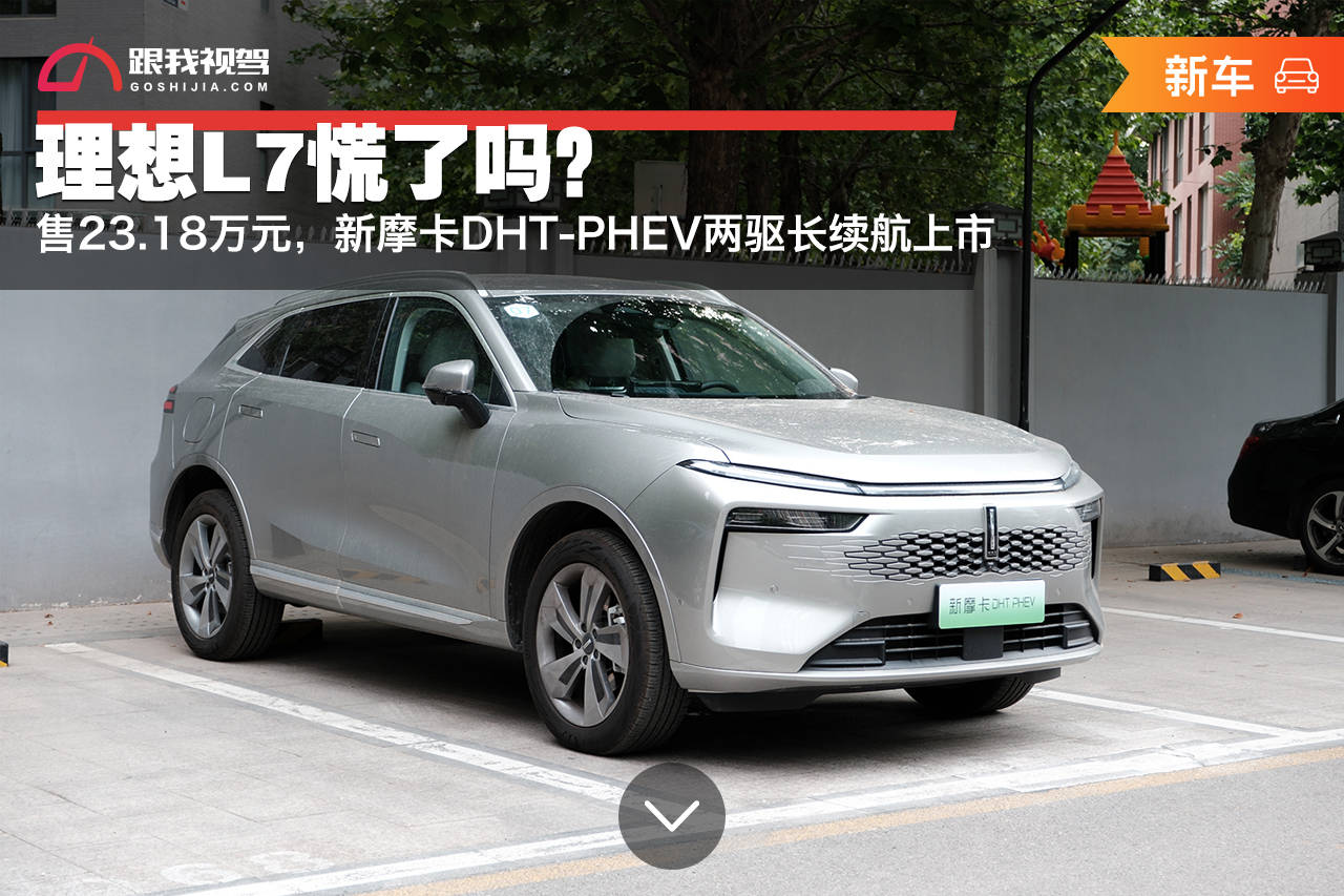 售23.18万元，新摩卡DHT-PHEV两驱长续航上市，理想L7慌了吗？_搜狐汽车_搜狐网