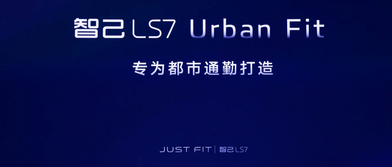 全新车型智己LS7 Urban Fit上市，28.98万元起_搜狐汽车_搜狐网