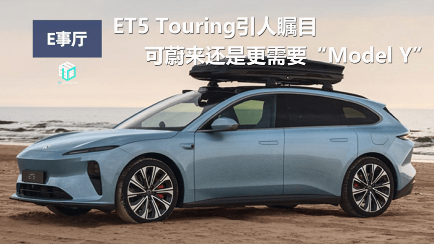 ET5 Touring引人瞩目 可蔚来还是更需要一款“Model Y”_搜狐汽车_搜狐网