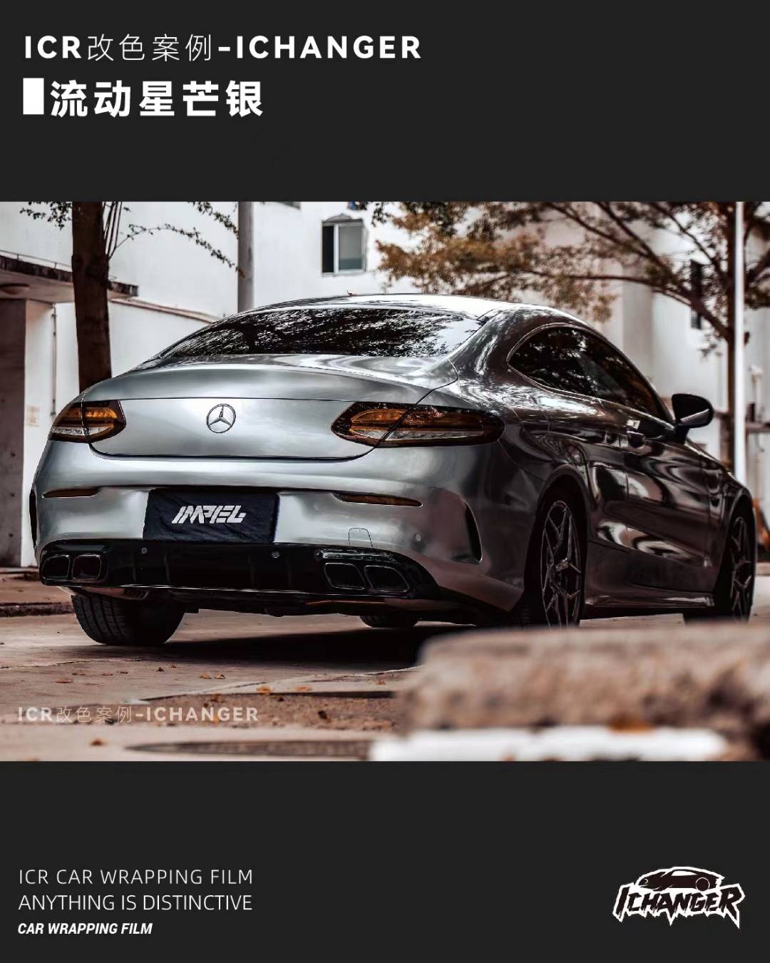 奔驰C-ichanger改色膜流动星芒银，敲级接近车漆质感_搜狐汽车_搜狐网