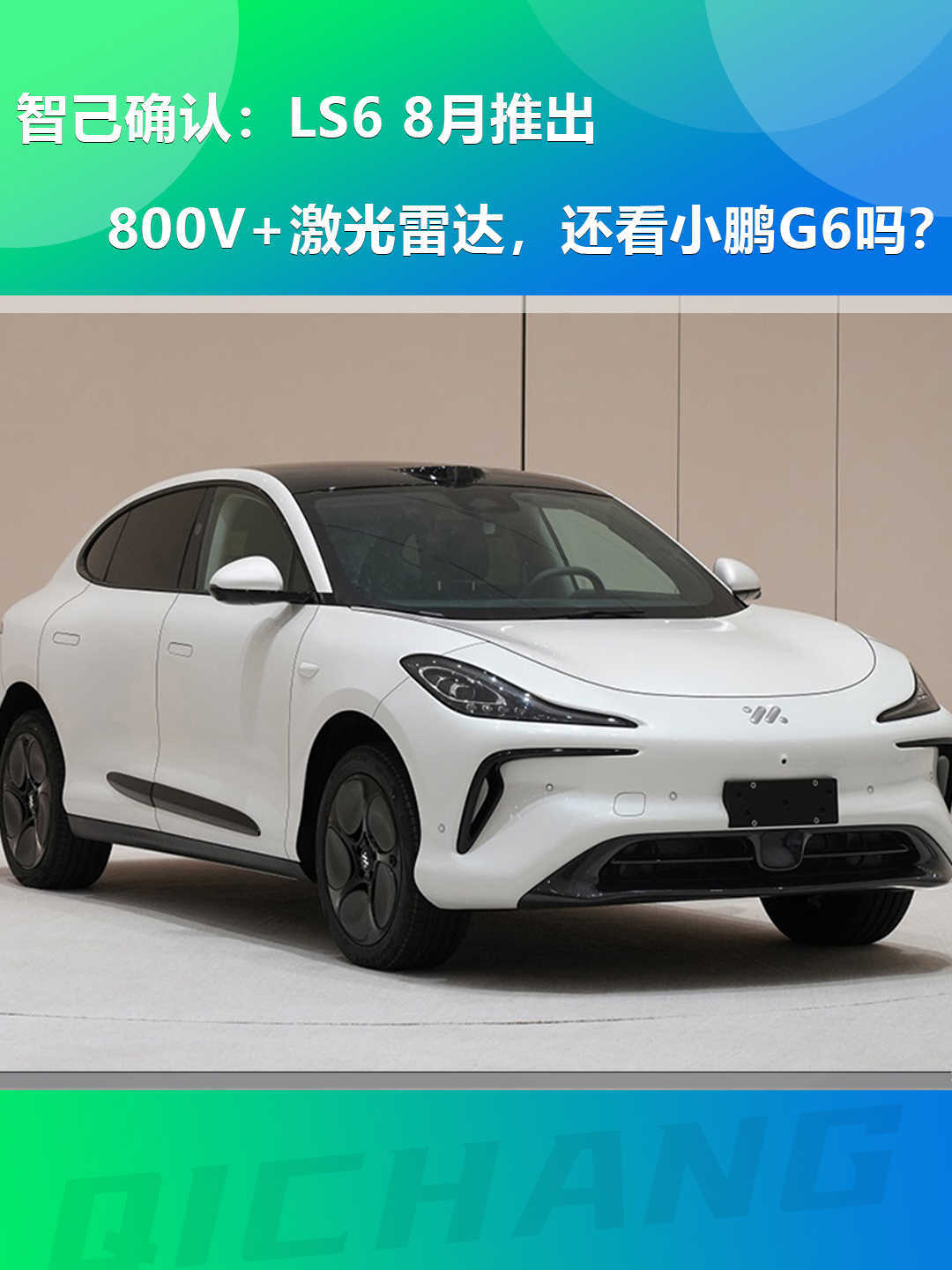 智己确认：LS6 8月推出，800V+激光雷达，还看小鹏G6吗？_搜狐汽车_搜狐网