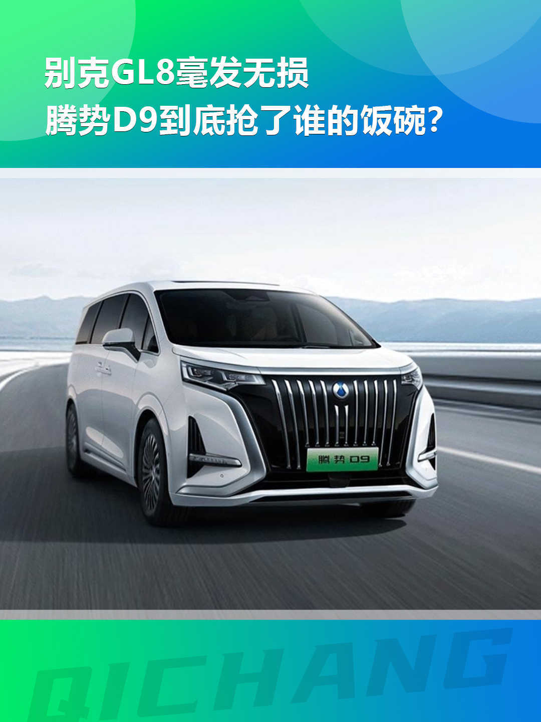 别克GL8毫发无损，腾势D9到底抢了谁的饭碗？_搜狐汽车_搜狐网
