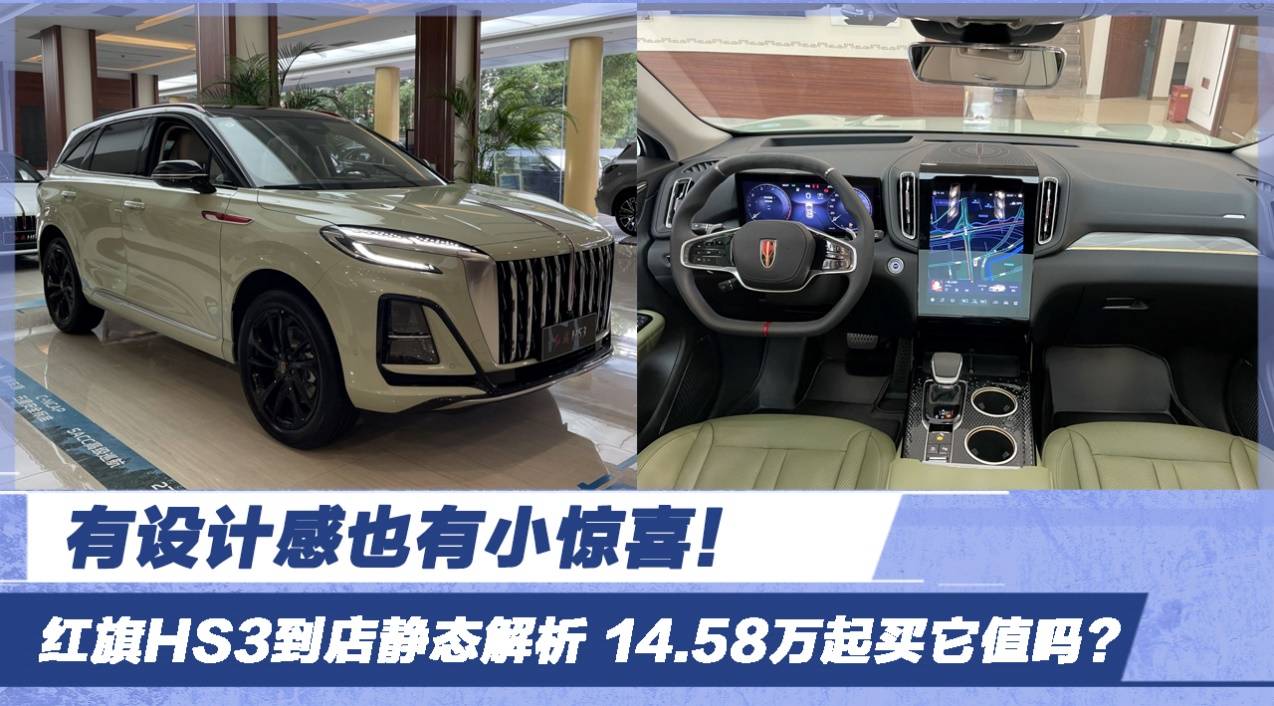 有设计感也有小惊喜！红旗HS3到店静态解析 14.58万起买它值吗？_搜狐汽车_搜狐网